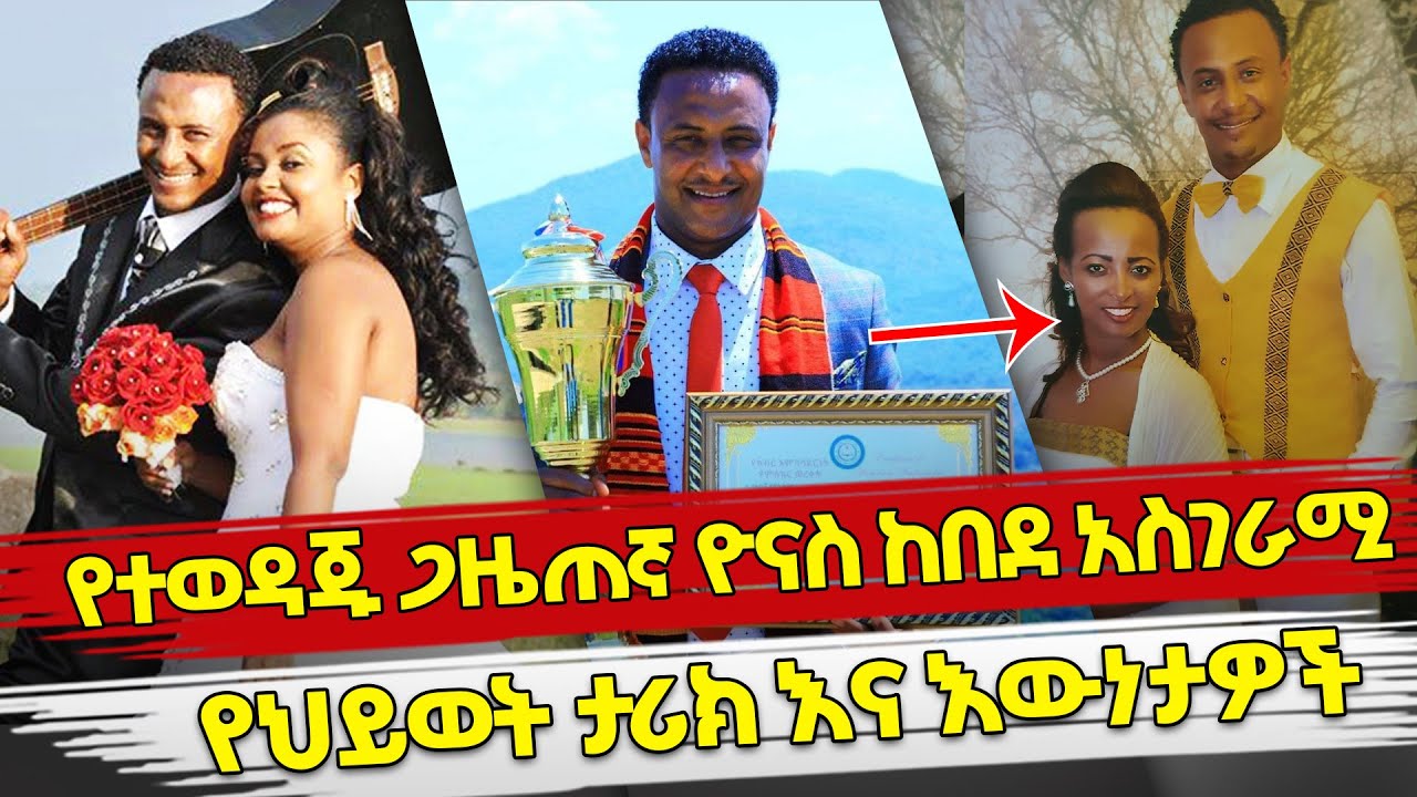 Ethiopia : የተወዳጁ ጋዜጠኛ ዮናስ ከበደ አስገራሚ የህይወት ታሪክ እና እውነታዎች | Yonas kebede | ebs - YouTube