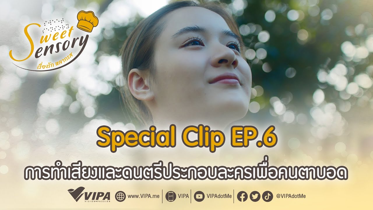 Special Clip EP.6 การทำเสียงและดนตรีประกอบละครเพื่อคนตาบอด | ละคร Sweet ...