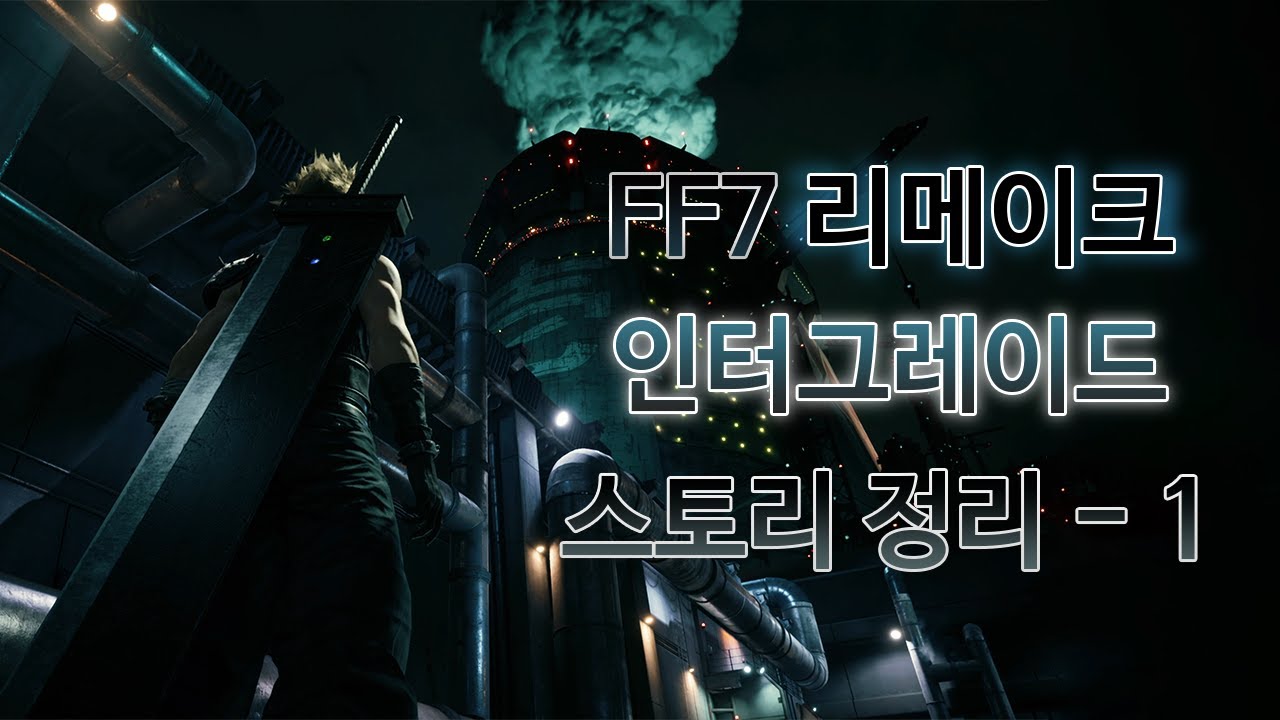 파이널 판타지 7 리메이크 인터그레이드 스토리 정리 1 Youtube