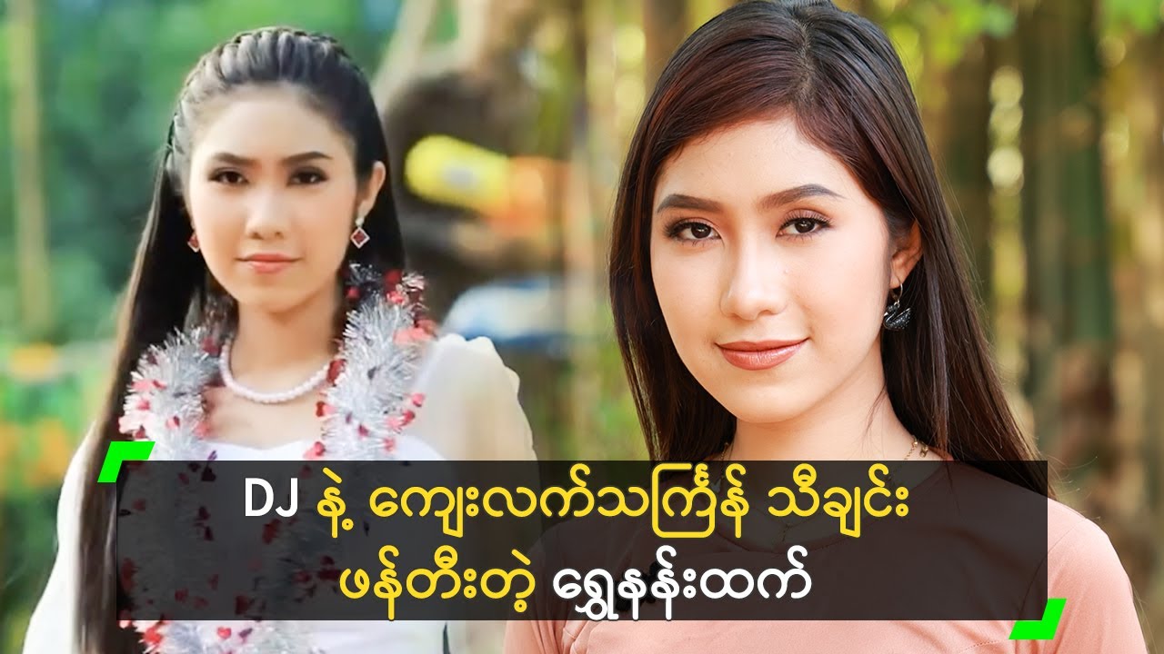 Dj နဲ့ ကျေးလက်သင်္ကြန် သီချင်း ဖန်တီးတဲ့ ရွှေနန်းထက် Youtube