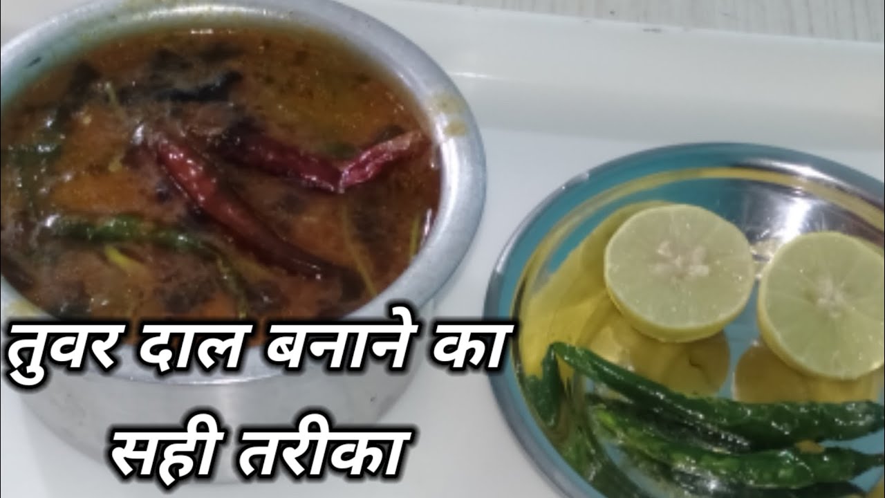 तुवर की दाल बनाने का सही तरीका || How To Make Tuvar Daal Easily || # ...
