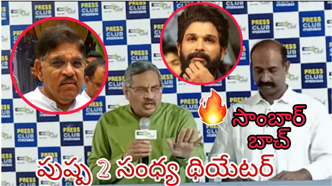 Allu Arjun issue Sandhya Theatre | Lawyer Srinivas Reddy Press Meet ...