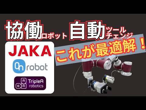 【JAKA】完全自動化しませんか？ Sシリーズ＋OnRobot＋TripleA robotics【協働ロボット】 - YouTube