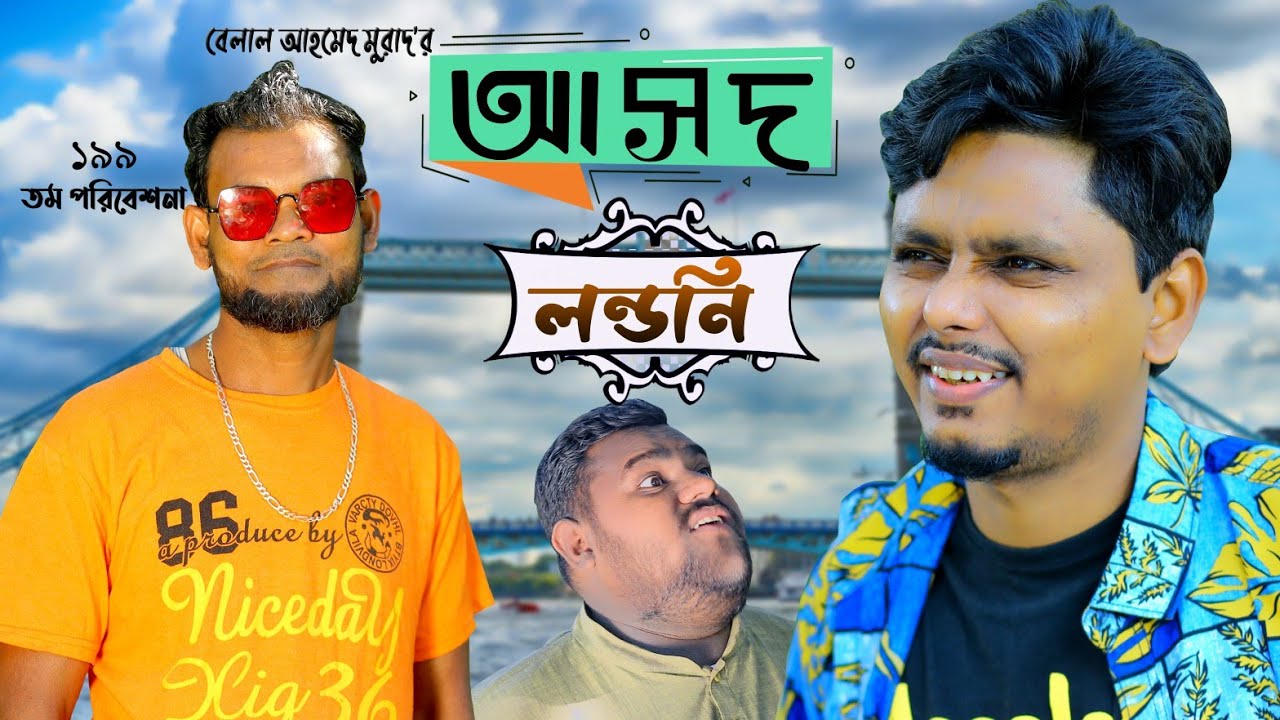 Sylheti Natok।"আসদ লন্ডনি"। Belal Ahmed Murad।Comedy Natok। Bangla ...