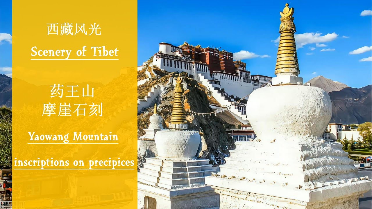 【西藏风光】药王山.摩崖石刻【 Scenery of Tibet 】Yaowang Mountain·inscriptions on ...