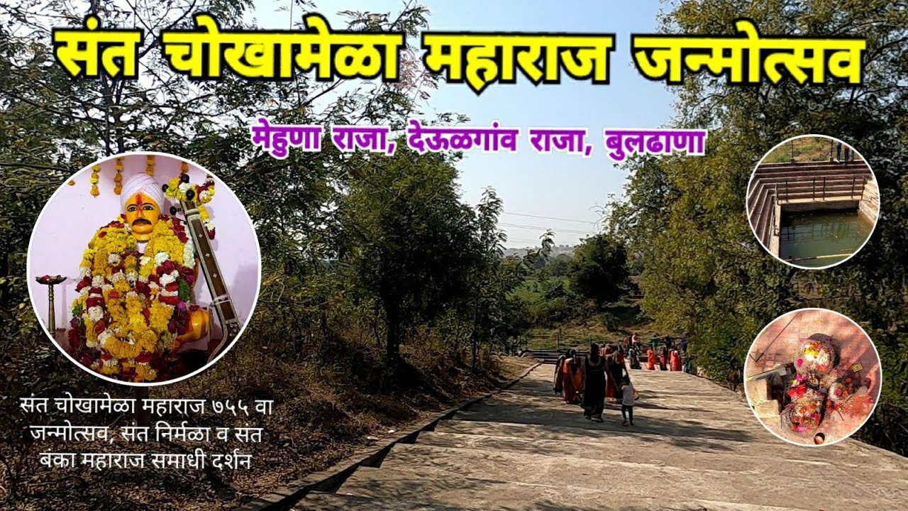संत चोखामेळा महाराज जन्मोत्सव | Mehuna Raja | Deulgaon Raja | Buldhana ...