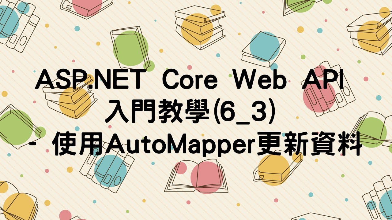 【6更新資料put與patch】aspnet Core Web Api 入門教學63 使用automapper更新資料