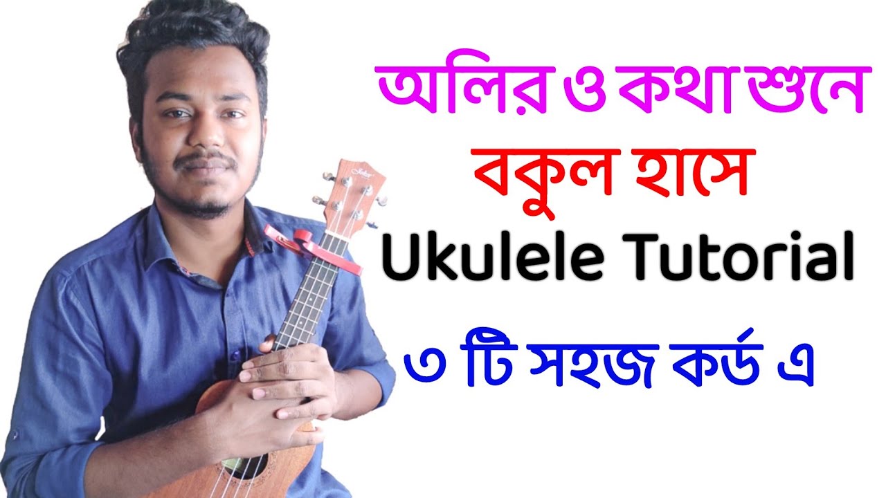 Olir o kotha sune bokul hase - Ukulele Tutorial - অলির ও কথা শুনে বকুল ...