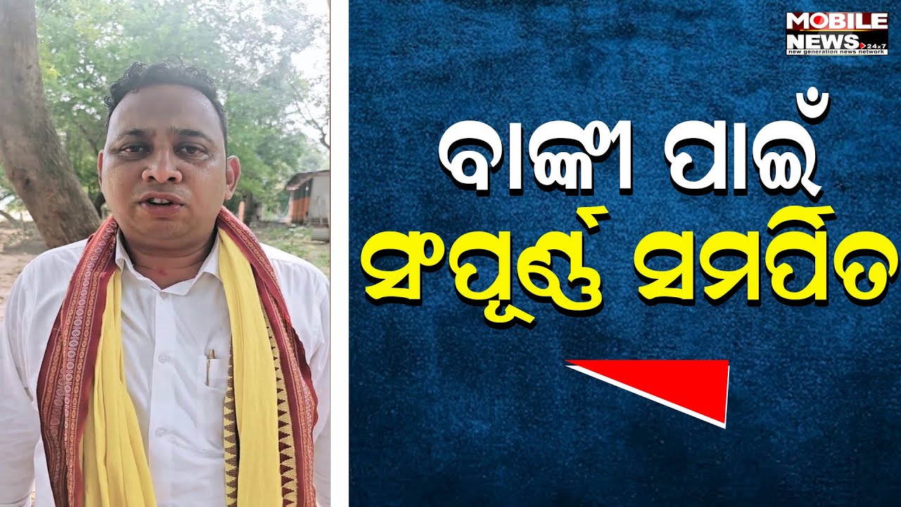 ଶ୍ରେଷ୍ଠ ନିର୍ବାଚନ ମଣ୍ଡଳୀ ହେବ ବାଙ୍କୀ-ବାରଙ୍ଗ: Devi Ranjan Tripathy || Biju ...