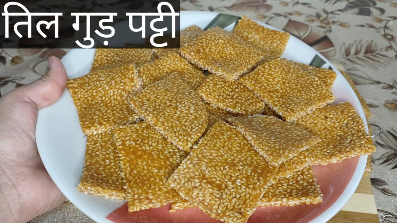 Til Gud Patti 5 Min Recipe , How To Make Til Gud Til Chikki Recipe # ...