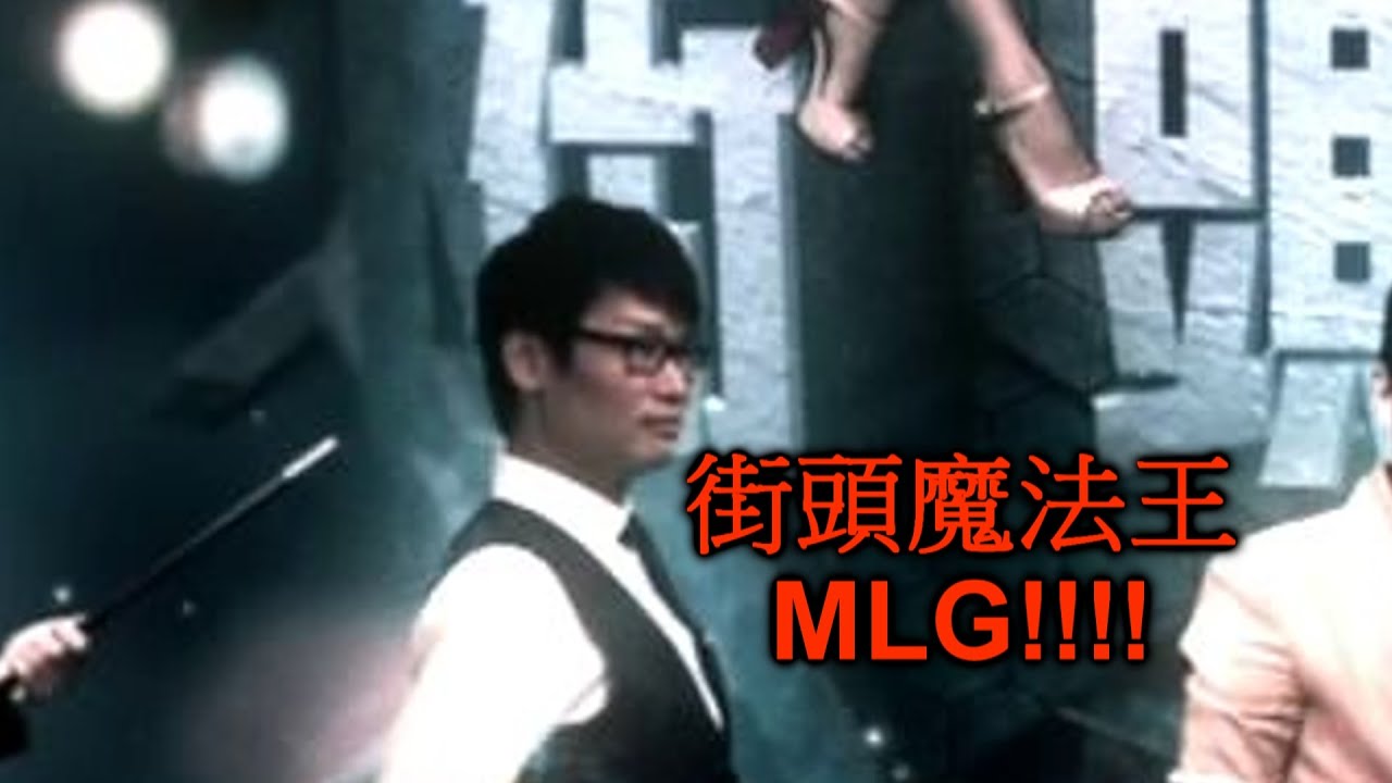街頭魔法王 MLG (youtube poop) - YouTube
