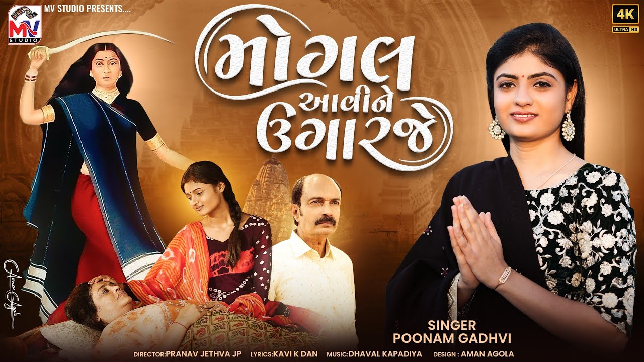 મોગલ આવીને ઉગારજે | Poonam Gadhvi | Mogal Avi Ne Ugarje | New Album ...