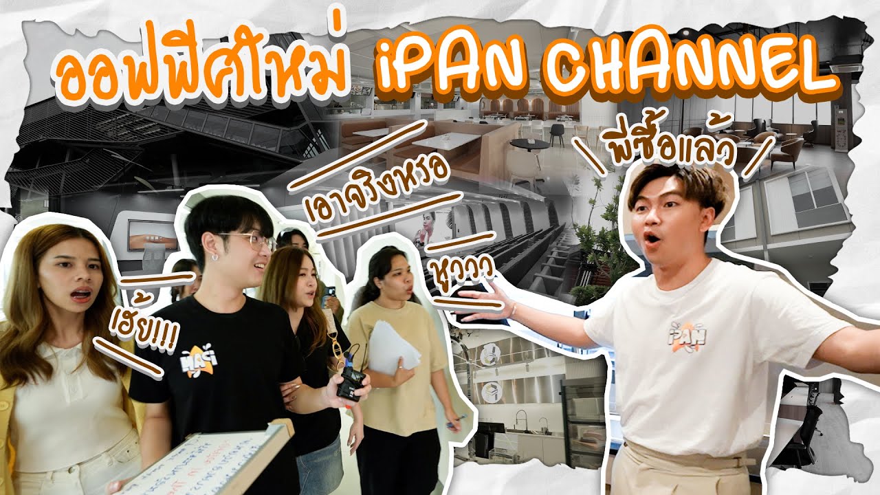 ออฟฟิศใหม่ ไอแปนแชนเนล!!! ไม่ธรรมดาจริงๆ | iPAN CHANNEL - YouTube
