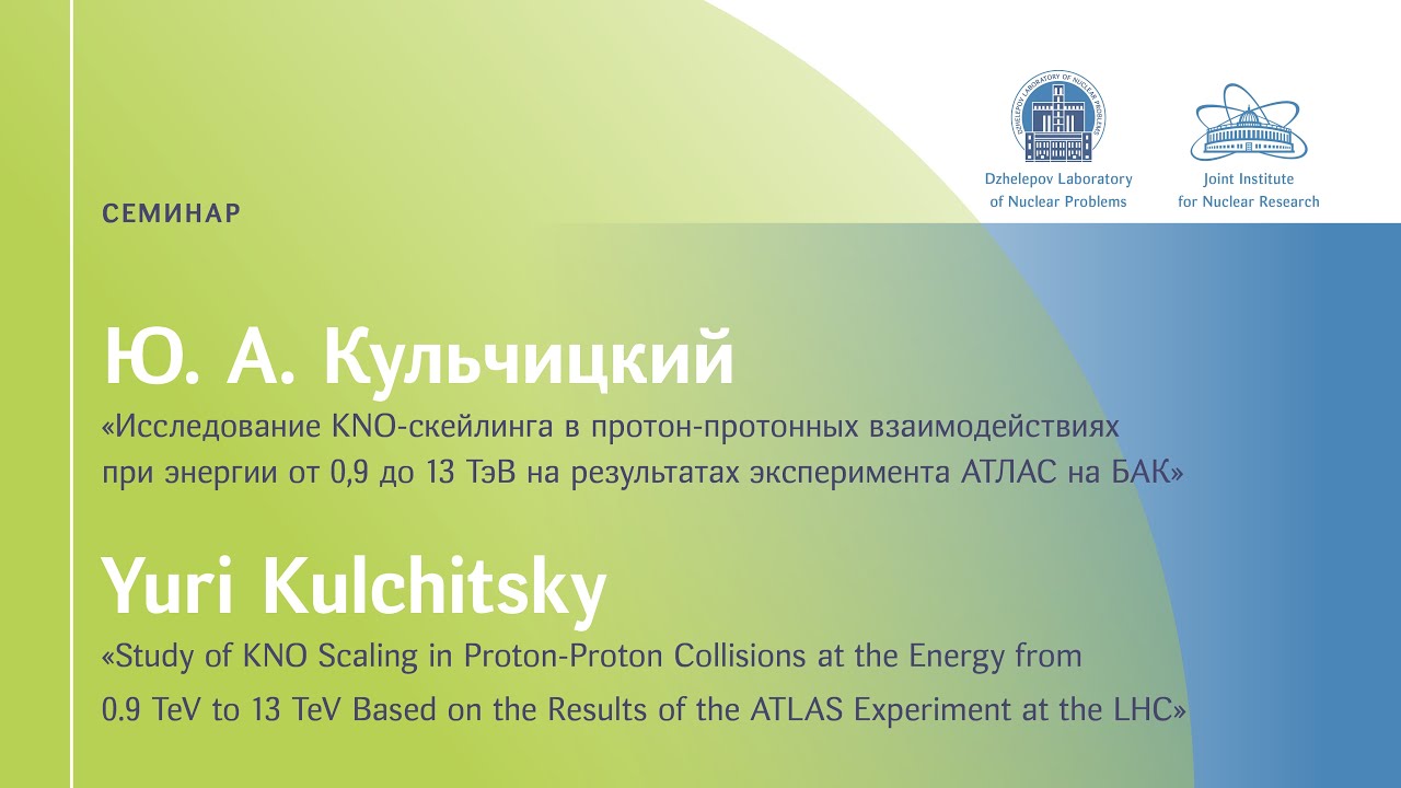 Ю. Кульчицкий "Исследование KNO-скейлинга..."/Y. Kulchitsky «Study of ...