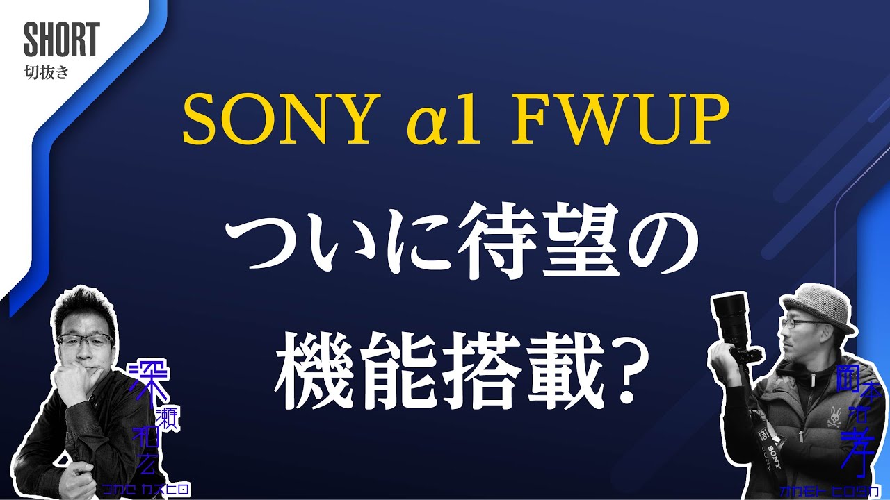SONYフラッグシップα1待望のFWUPで大幅アップデート近日発表なるか？ - YouTube