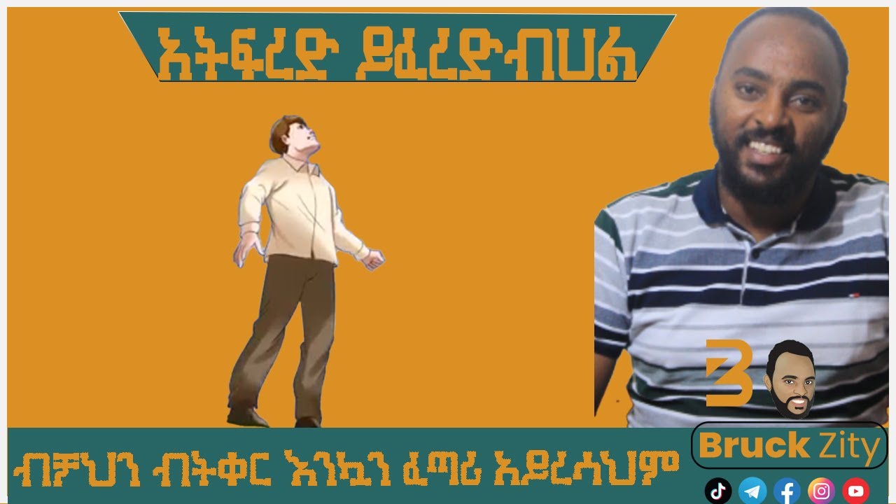 አትፍረድ ይፈረድብሀል\\ብሩክ ዚቲ-Bruck zity - YouTube