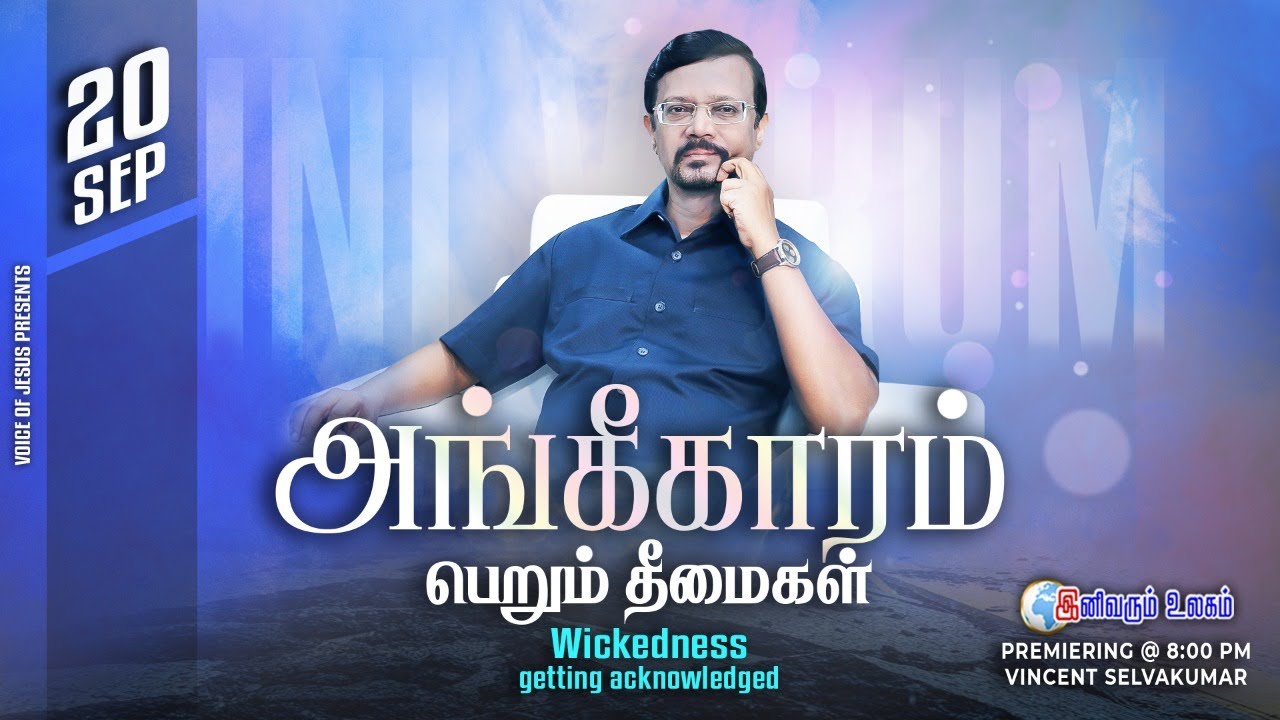Wickedness Getting Acknowledged | Ini Varum Ulagam | Prophet Vincent Selvakumaar - YouTube