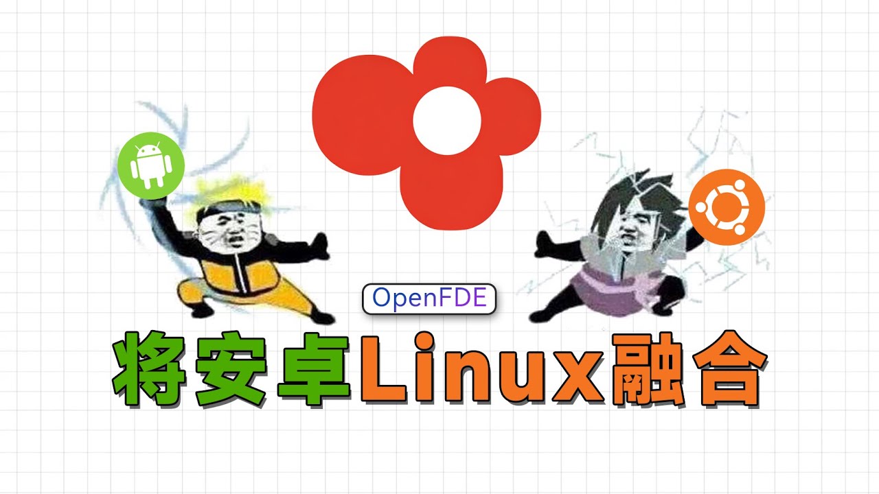 在PC上优雅的运行Android和Linux应用，OpenFDE安装使用指南 - YouTube