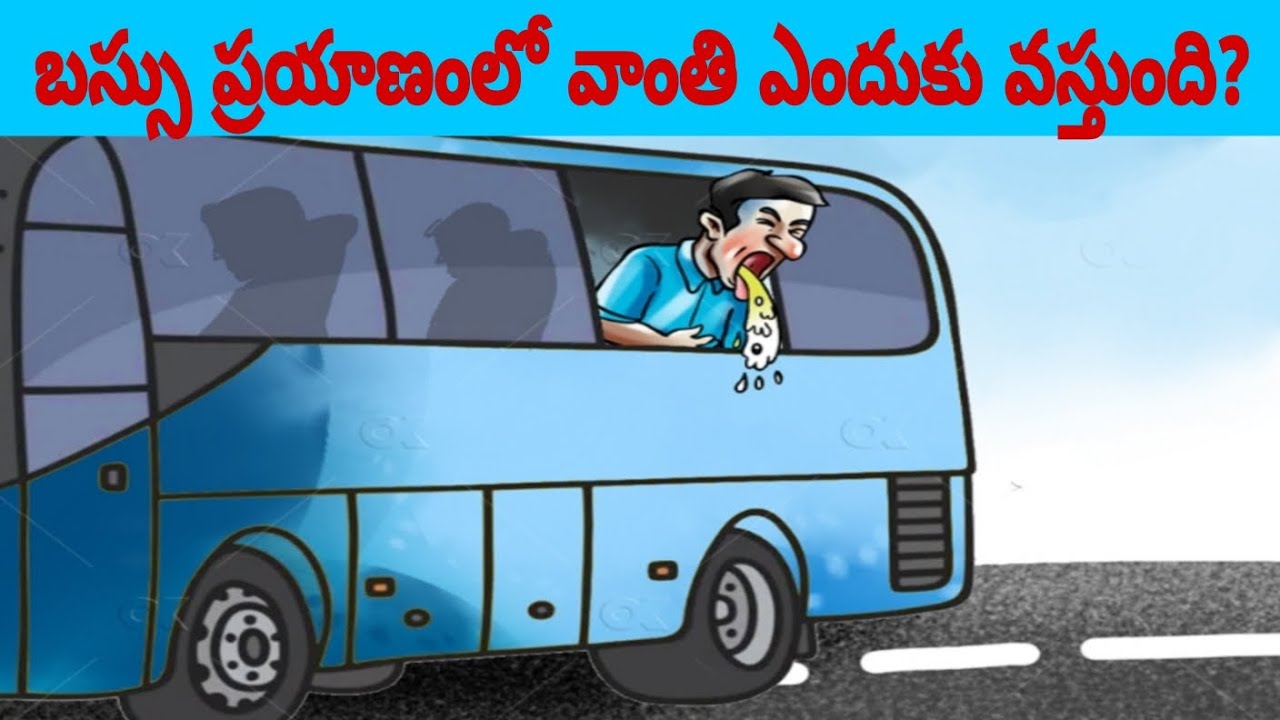 ప్రయాణంలో వాంతుల ఎందుకు వస్తాయి? vomiting in bus - YouTube