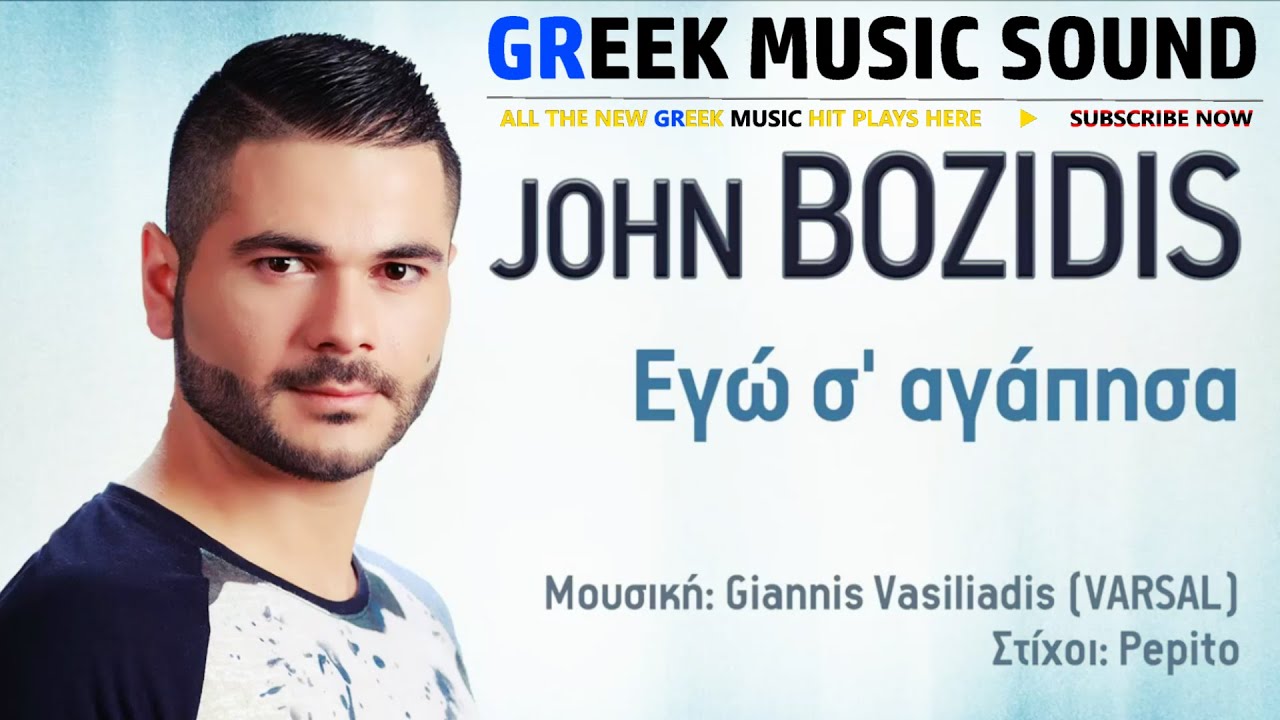 Εγώ σ' αγάπησα - Γιάννης Μποζίδης - Νέο Τραγούδι 2016 - YouTube