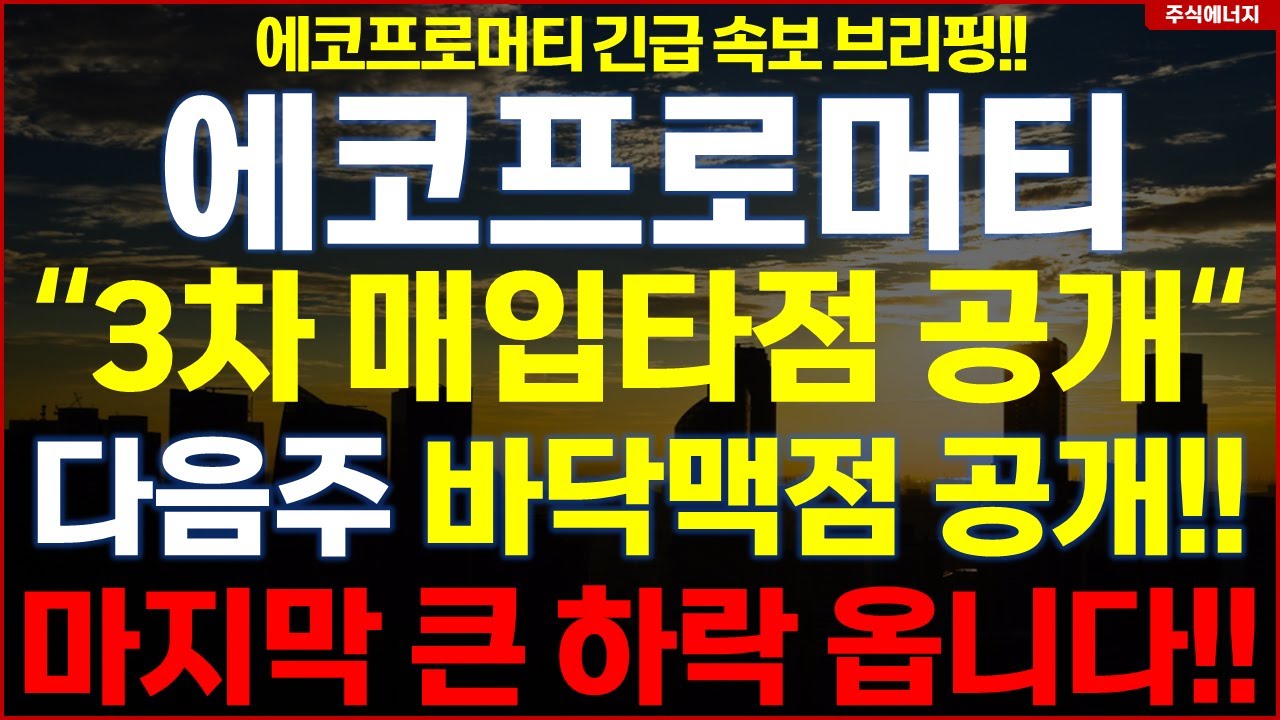 에코프로머티 3차 매입타점 공개 다음주 바닥맥점 공개 마지막 큰 하락 옵니다 에코프로 에코프로머티 긴급속보 브리핑