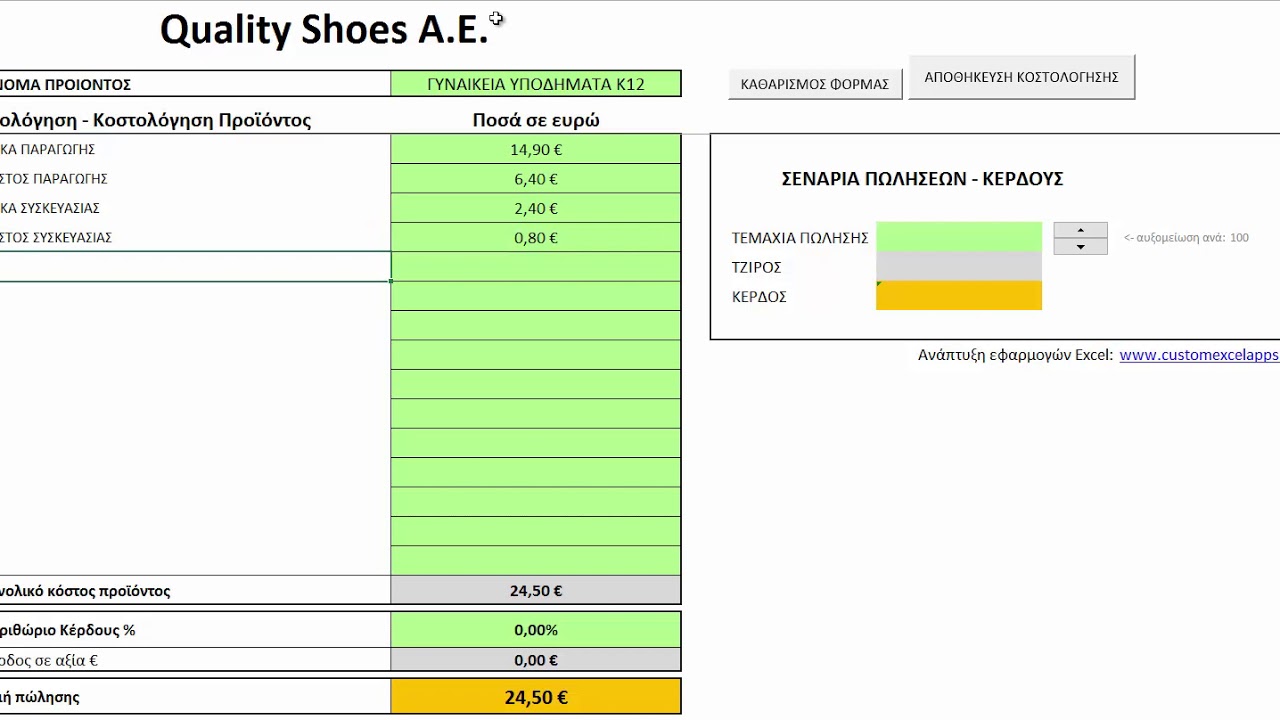 Κοστολόγηση Προϊόντος με το Excel - YouTube