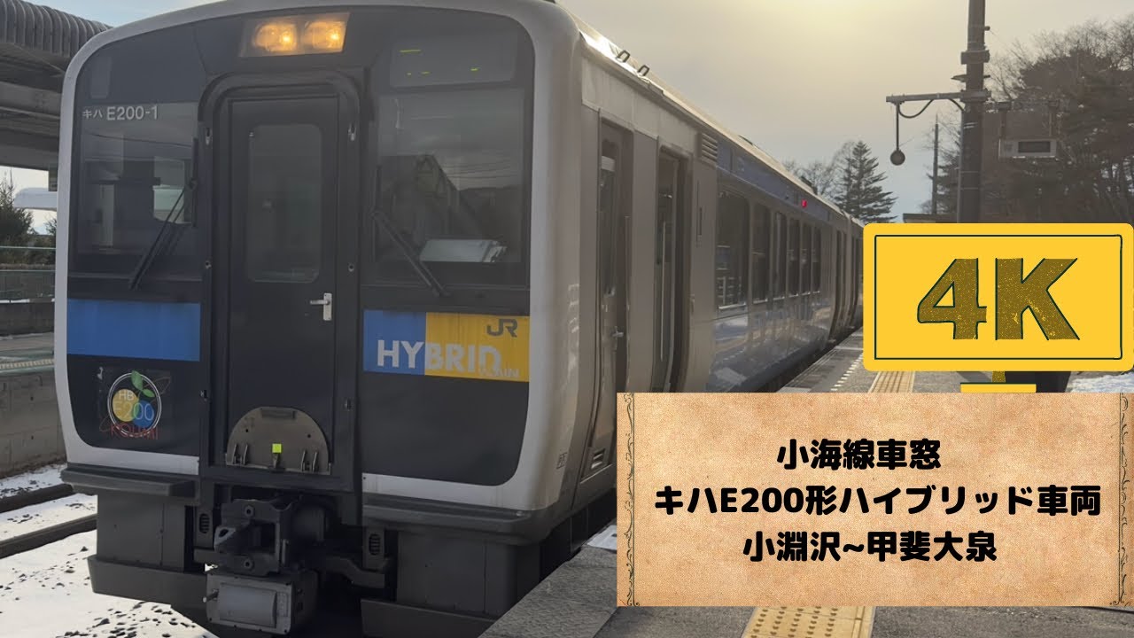【4K】小海線車窓 小淵沢~甲斐大泉 【キハE200形ハイブリッド車両】 - YouTube