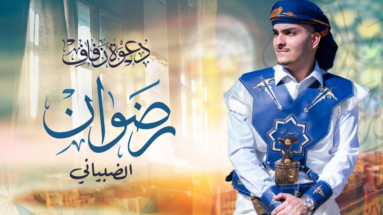 دعوة زفاف العريس رضوان الضبياني | Video Wedding Invitation | Qumri ...