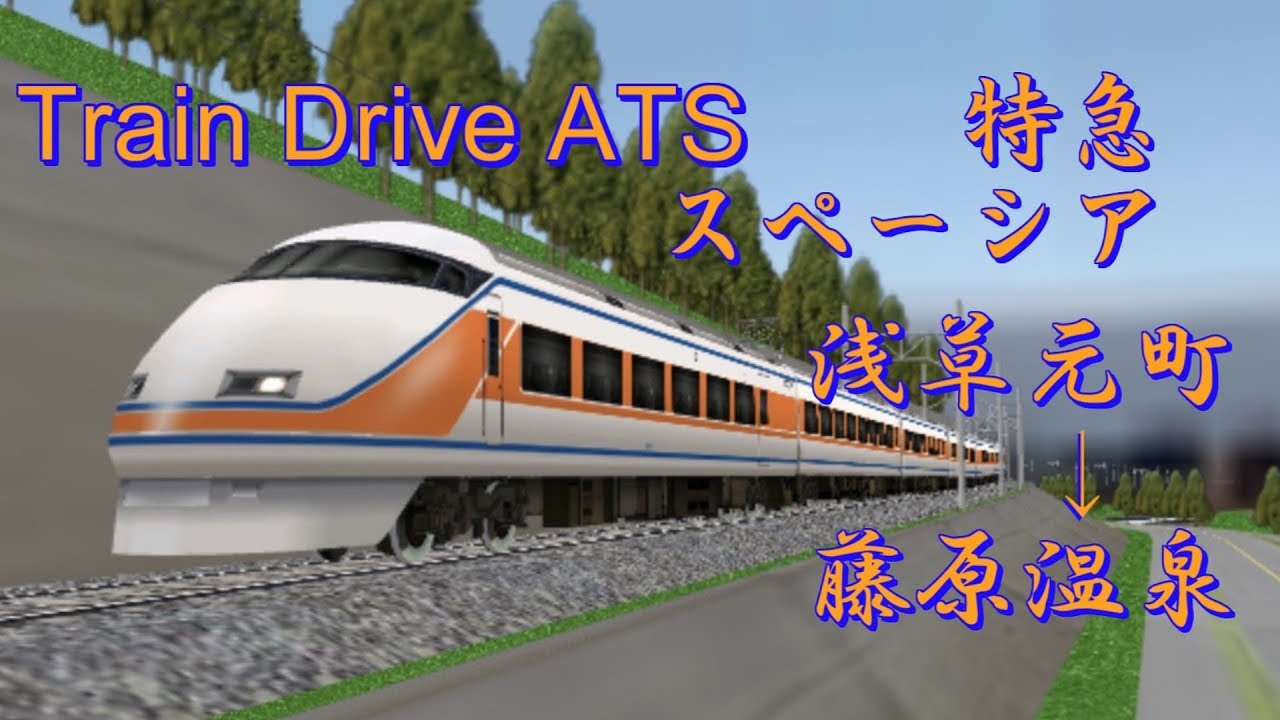 Train Drive ATS 特急スペーシア 浅草元町→藤原温泉 (Ltd. Exp. "Spacia" Asakusa-Motomachi ...