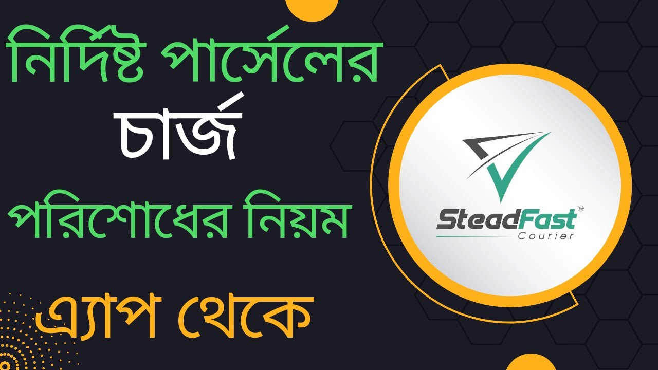 নির্দিষ্ট পার্সেলের চার্জ যেভাবে পরিশোধ করবেন | Delivery Charge Payment System | Steadfast ...