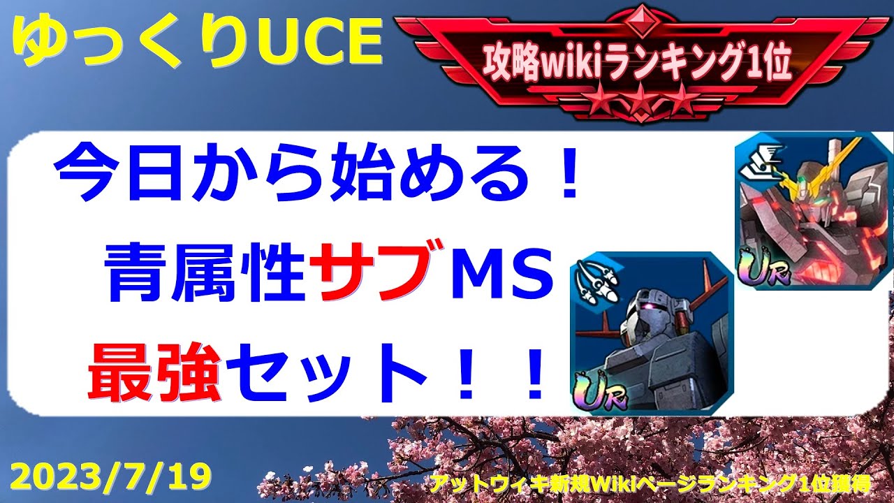 【ゆっくりUCE】サブMS最強セット！役者揃いの青属性編！！ガンダムUCエンゲージ攻略 - YouTube