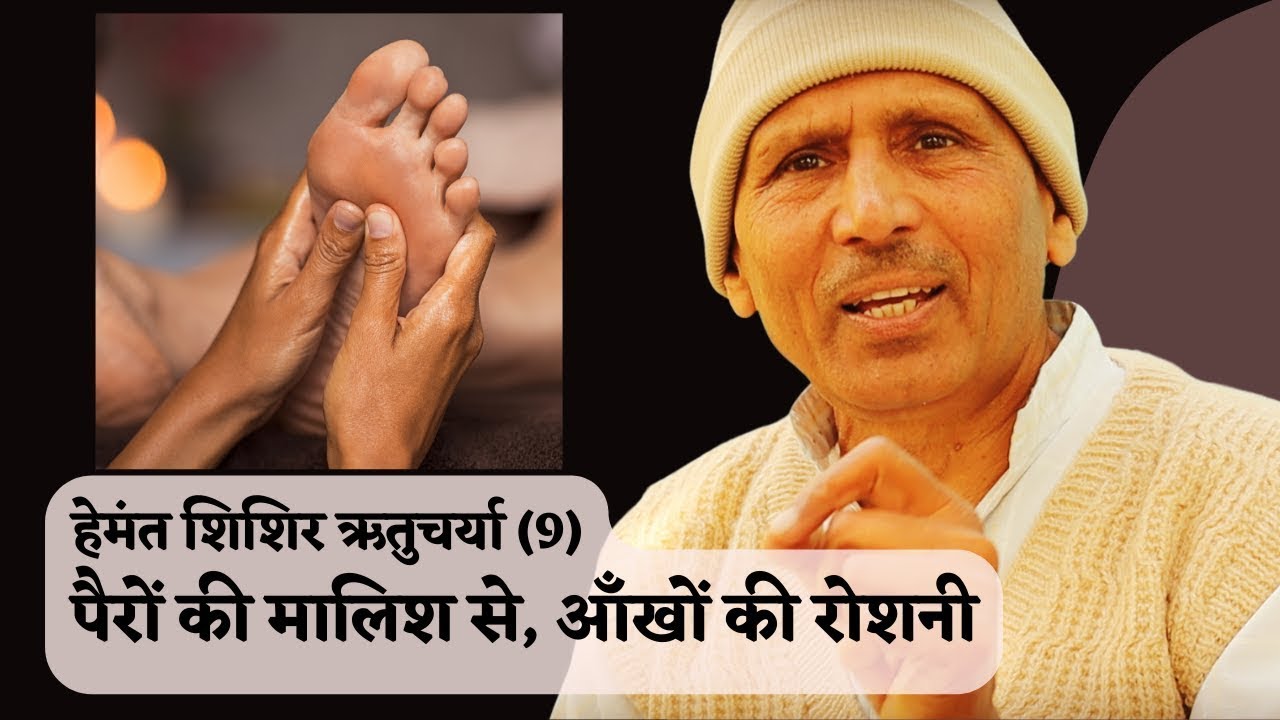 Foot Massage heals Eyesight _ Hemant – Shishir Ritu Charya (9) Acharya ...