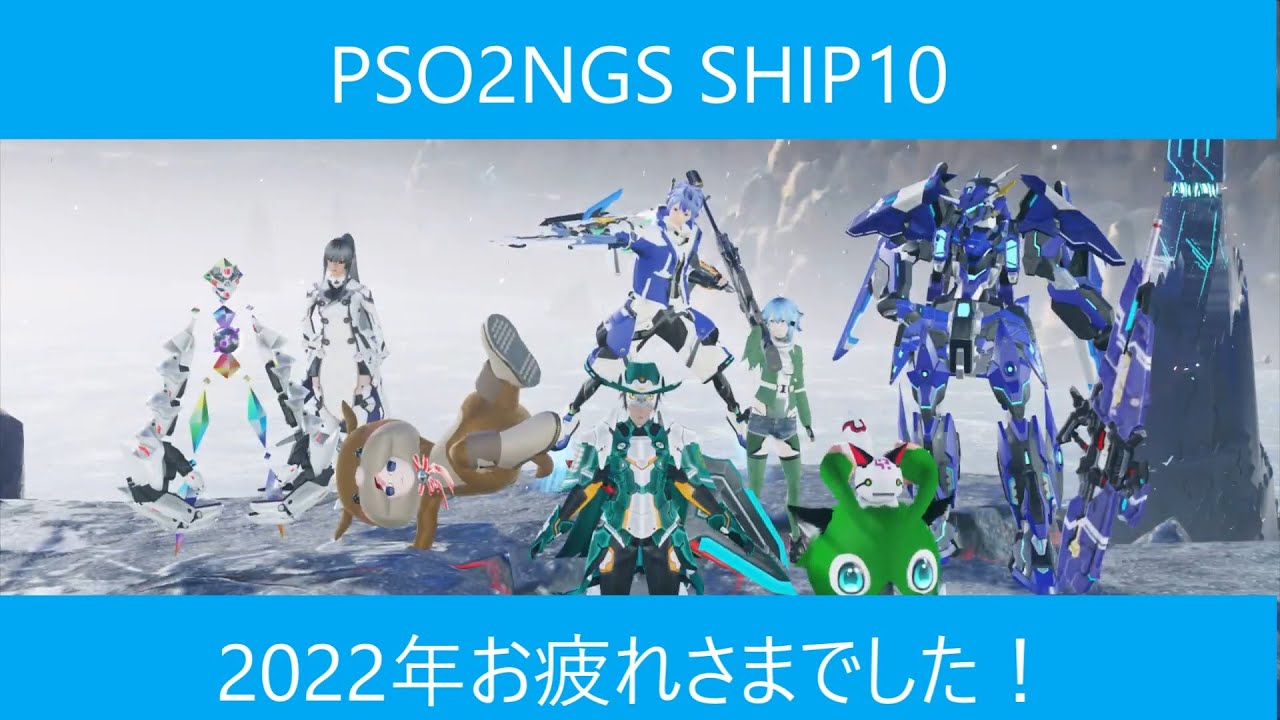 [PSO2NGS ship 10]今年もお疲れ様でした！レベリングお手伝い等[実況・雑談] - YouTube