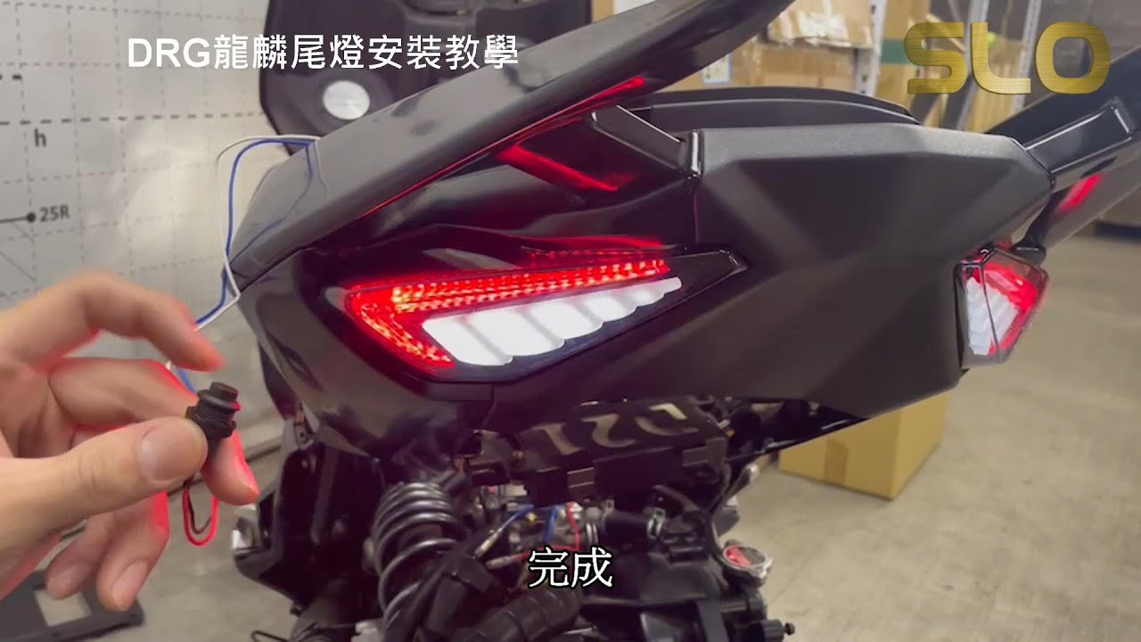 SLO【DRG 龍麟 整合式尾燈 安裝教學】現貨供應 龍麟尾燈 DRG尾燈 序列式尾燈 流水方向燈 LED尾燈 煞車燈導光 - YouTube