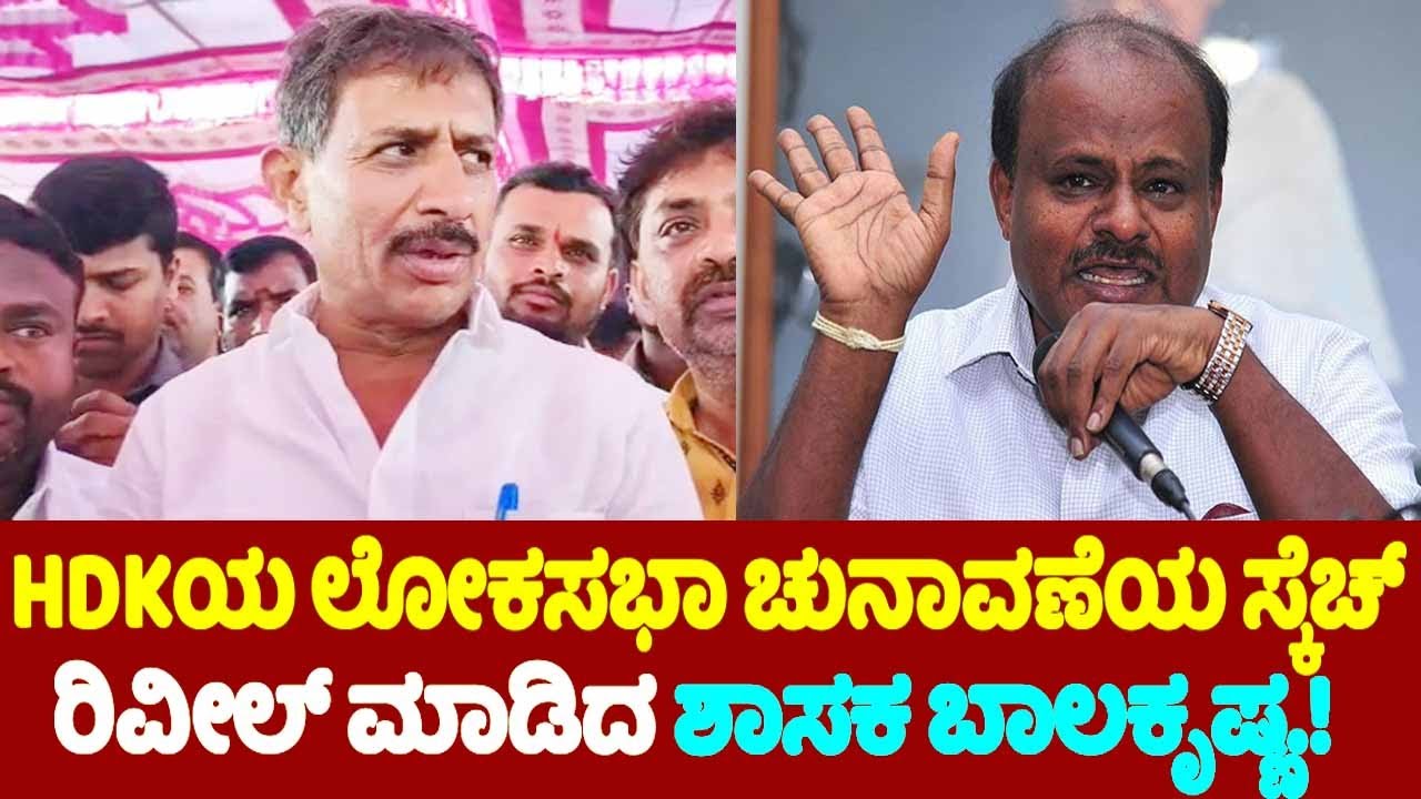 Magadi MLA HC Balakrishna: HDKಯ ಲೋಕಸಭಾ ಚುನಾವಣೆಯ ಸ್ಕೆಚ್ ರಿವೀಲ್ ...
