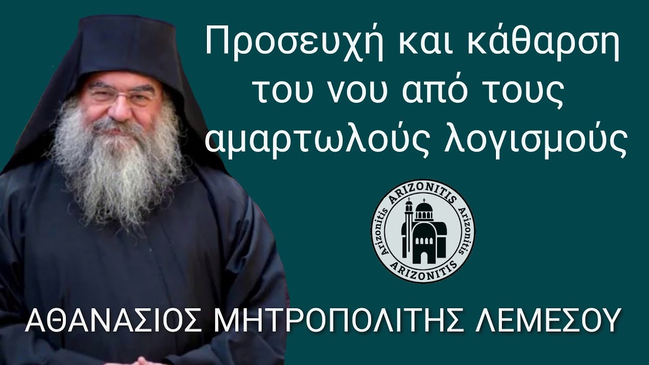 Προσευχή και κάθαρση του νου από τους αμαρτωλούς λογισμούς - Αθανασίου ...