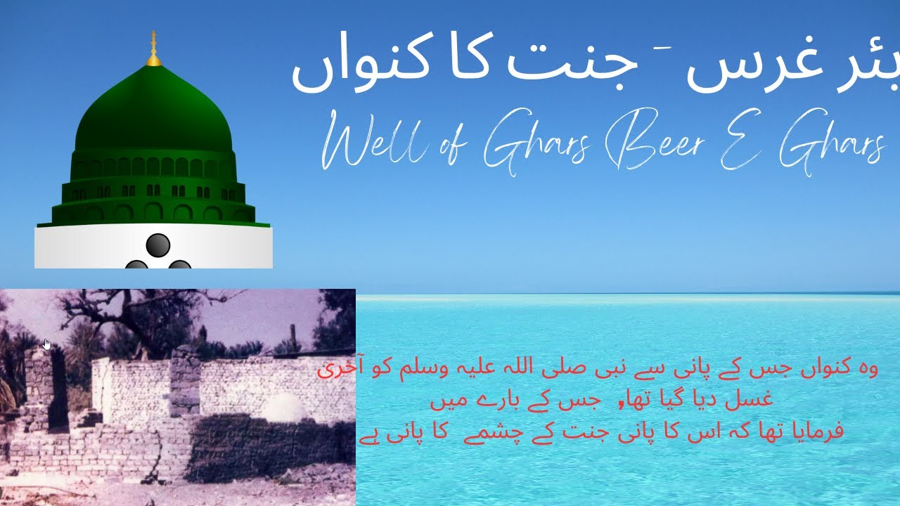GHARS WELL | The Well of Paradise In Madina | Jannat Ka Kunwan | Bir ...
