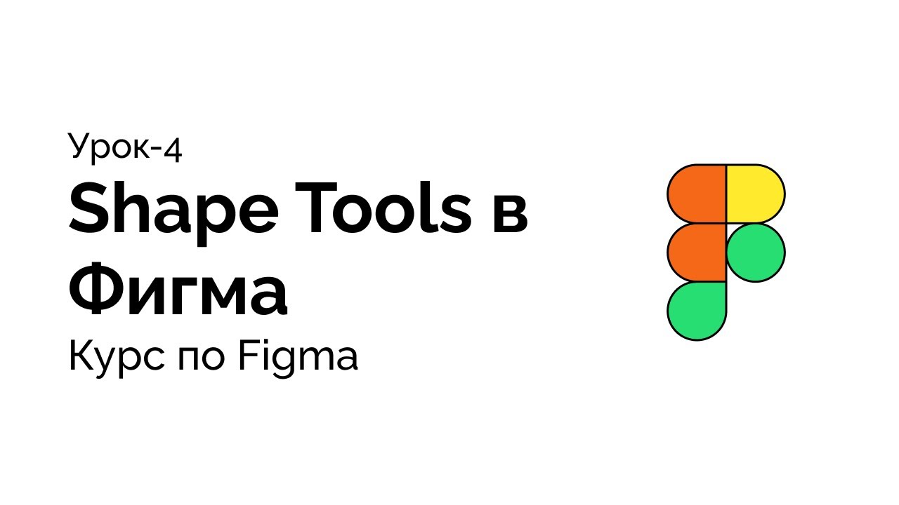Урок 4, Что такое Shape Tools в Фигма, как создать Квадрат Круг ...