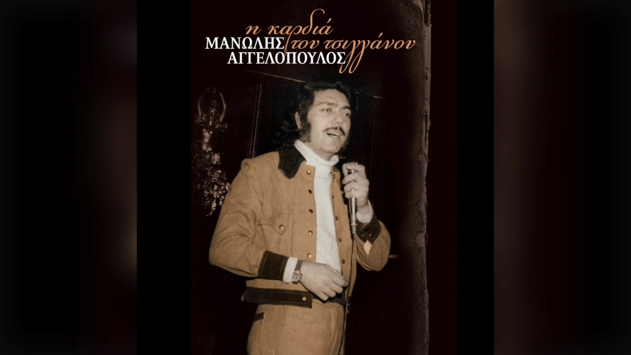 Μανώλης Αγγελόπουλος - Ο 20ός αιώνας | Official Audio Release - YouTube
