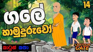 GiniSisilaCartoon For Latest Sinhala Kiddies Entertainment ...