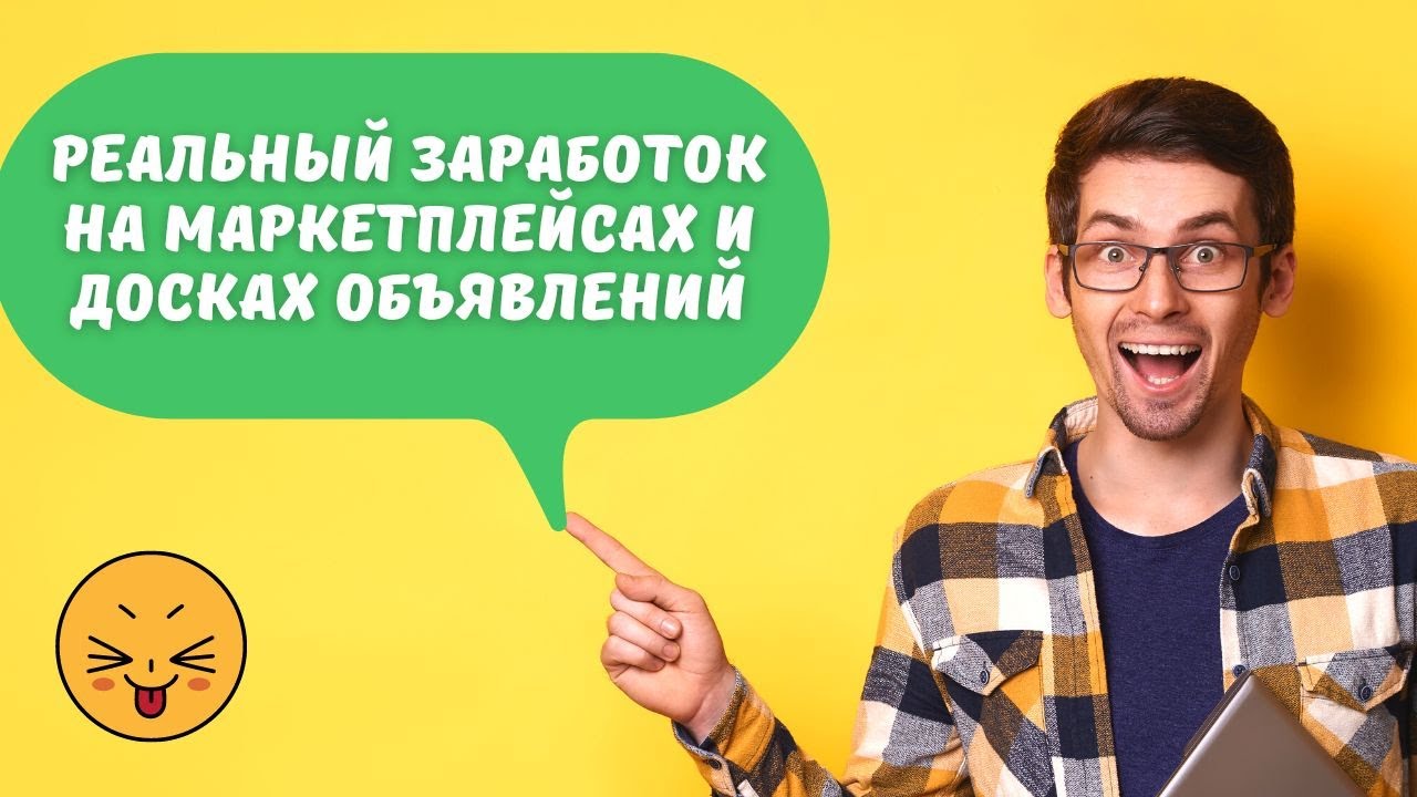 Реальный заработок на маркетплейсах и досках объявлений без вложений