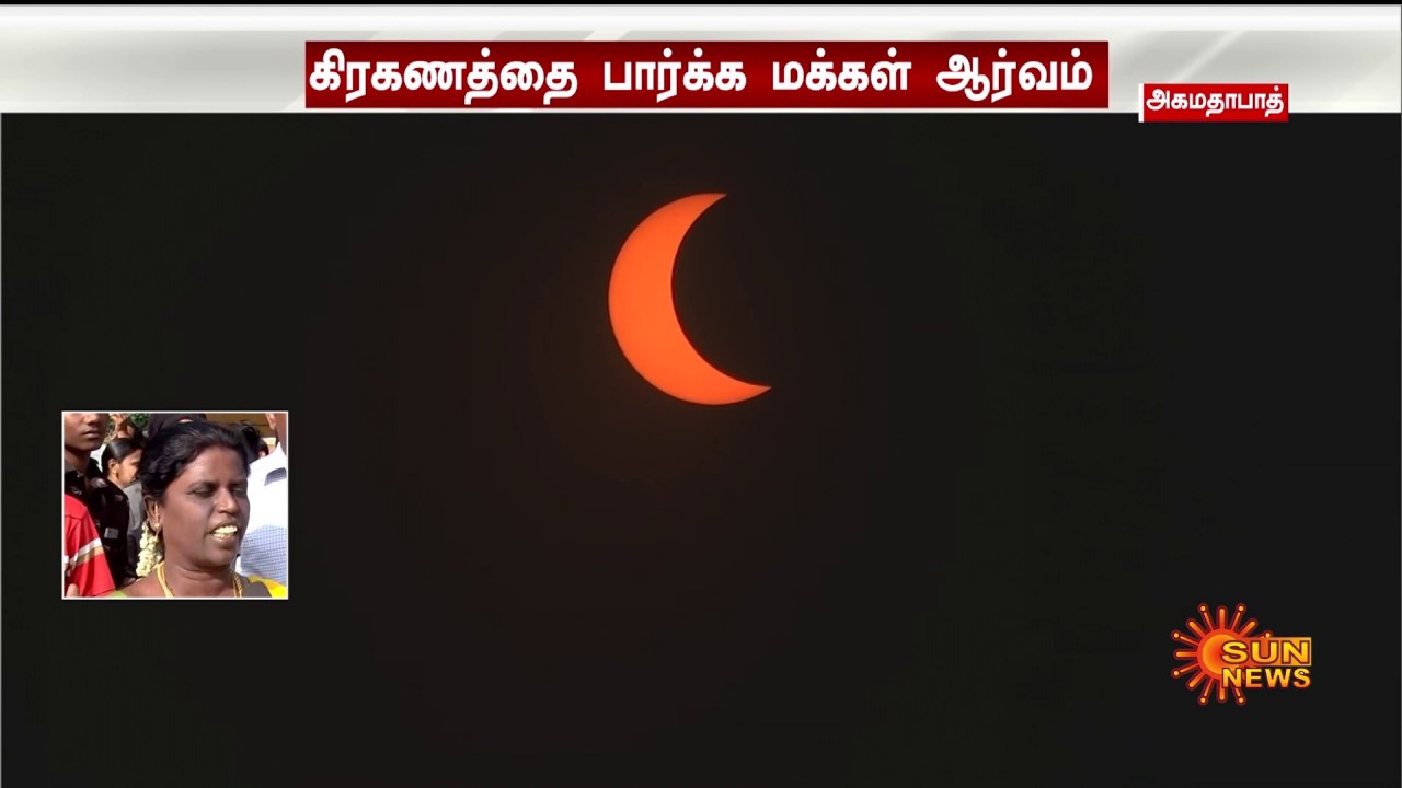 10 ஆண்டுக்கு பிறகு தோன்றும் வளைய சூரியன் | National News | Tamil News ...