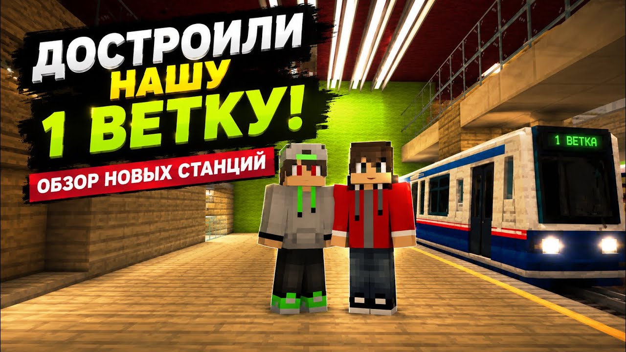 Достроили нашу 1 ветку обзор нових станций в майнкрафт | minecraft ...