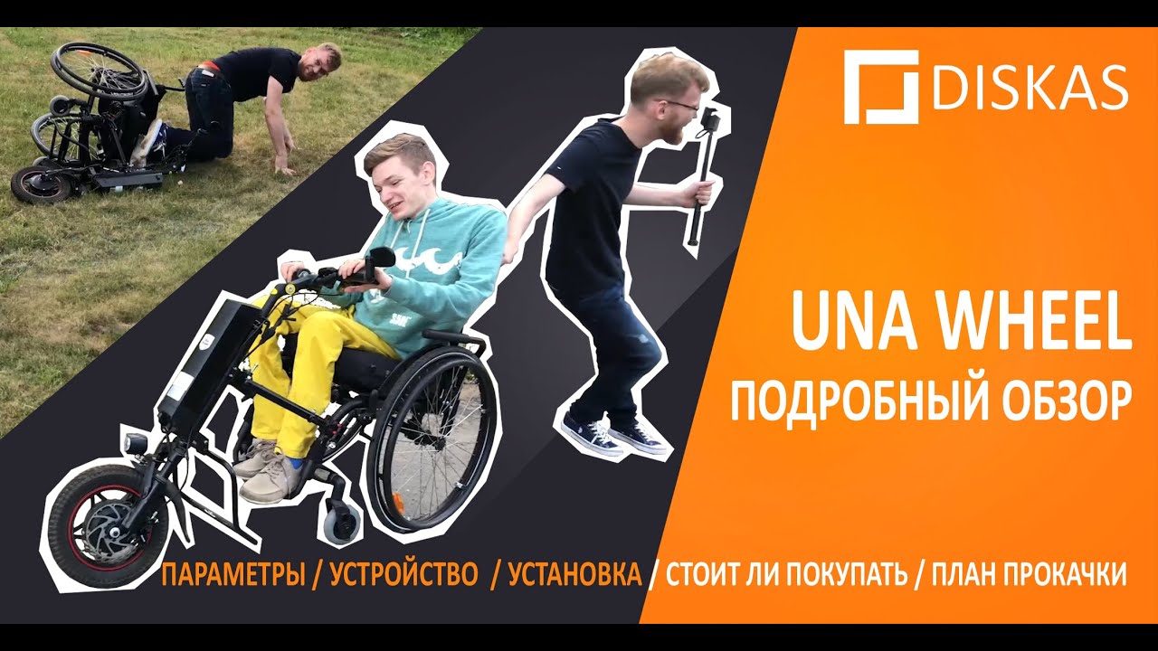 UNA WHEEL - подробный обзор электроприставки к инвалидной коляске ...