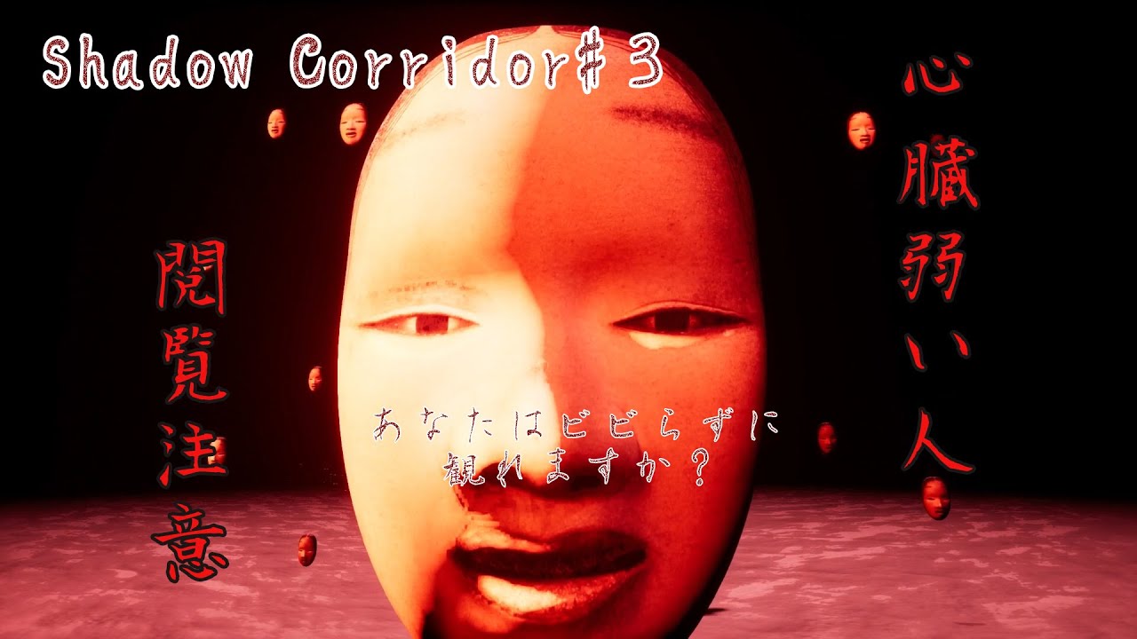 【Shadow Corridor】#3和製ホラーの名作を初見プレイしてみた！ - YouTube