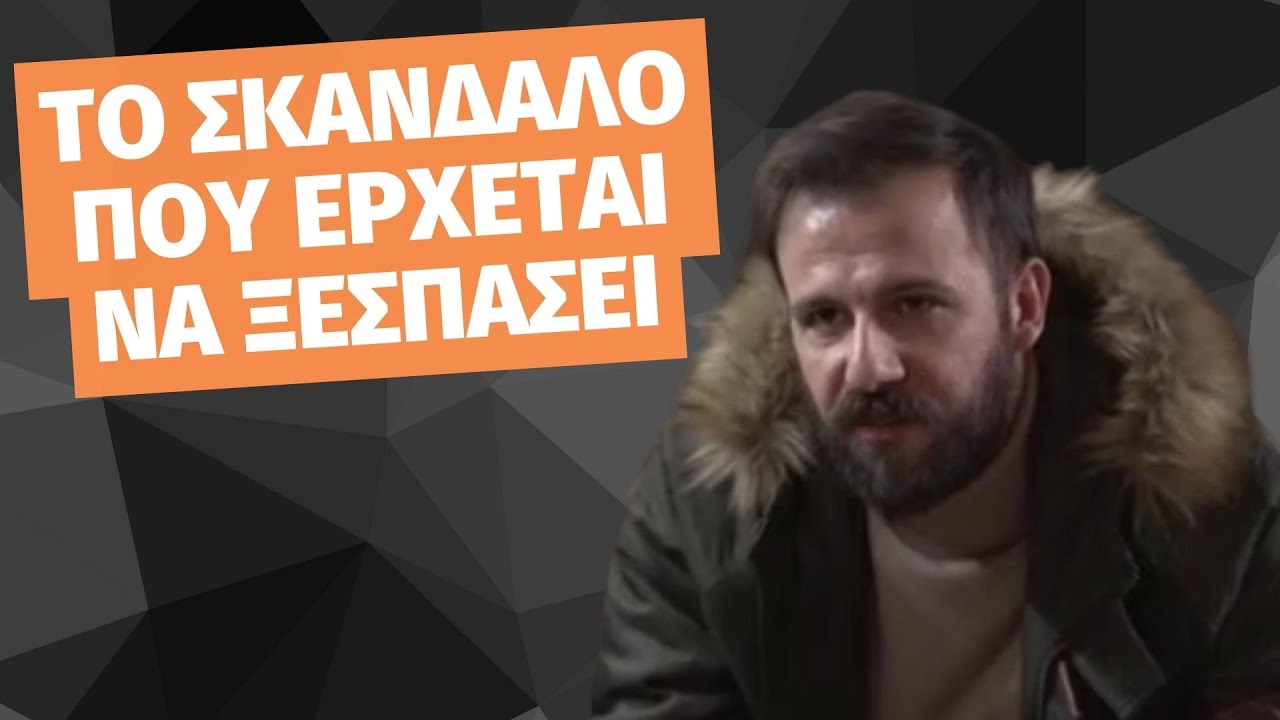 ΜΑΥΡΟ ΡΟΔΟ - Το Σκάνδαλο Που Έρχεται Να Ξεσπάσει - YouTube