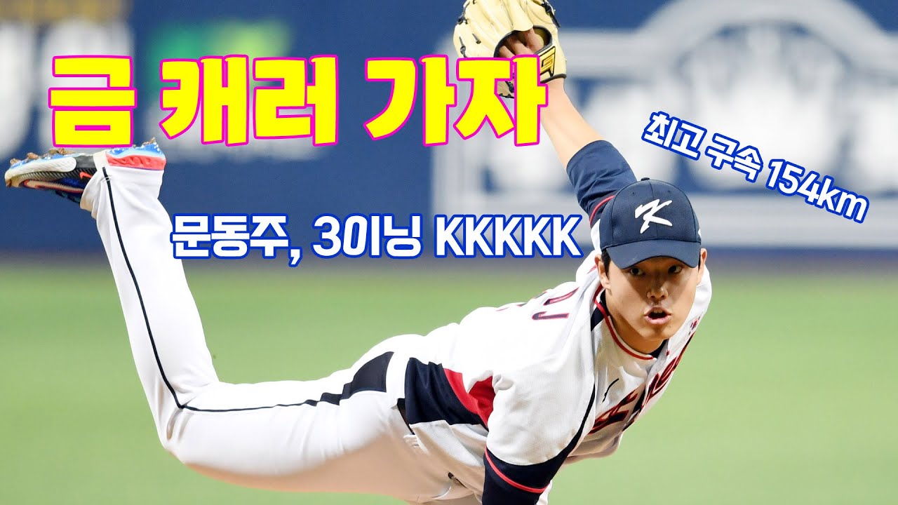 “금 캐러 가자”...문동주 '최고 구속 154km, 3이닝 5K' - YouTube