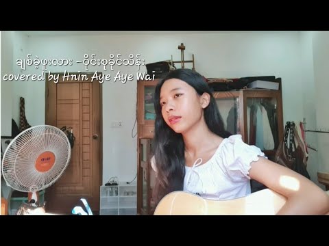 ချစ်ခဲ့ဖူးလား -ဝိုင်းစုခိုင်သိန်း/ တေးရေး- ဇဝါ(covered by Hnin Aye Aye Wai) - YouTube