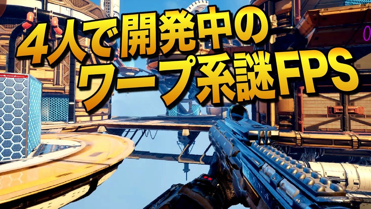 4人で開発中の新作謎FPSの公式アドバイザー(謎)になりました｜Splitgate: Arena Warfare【ゆっくり実況】 - YouTube