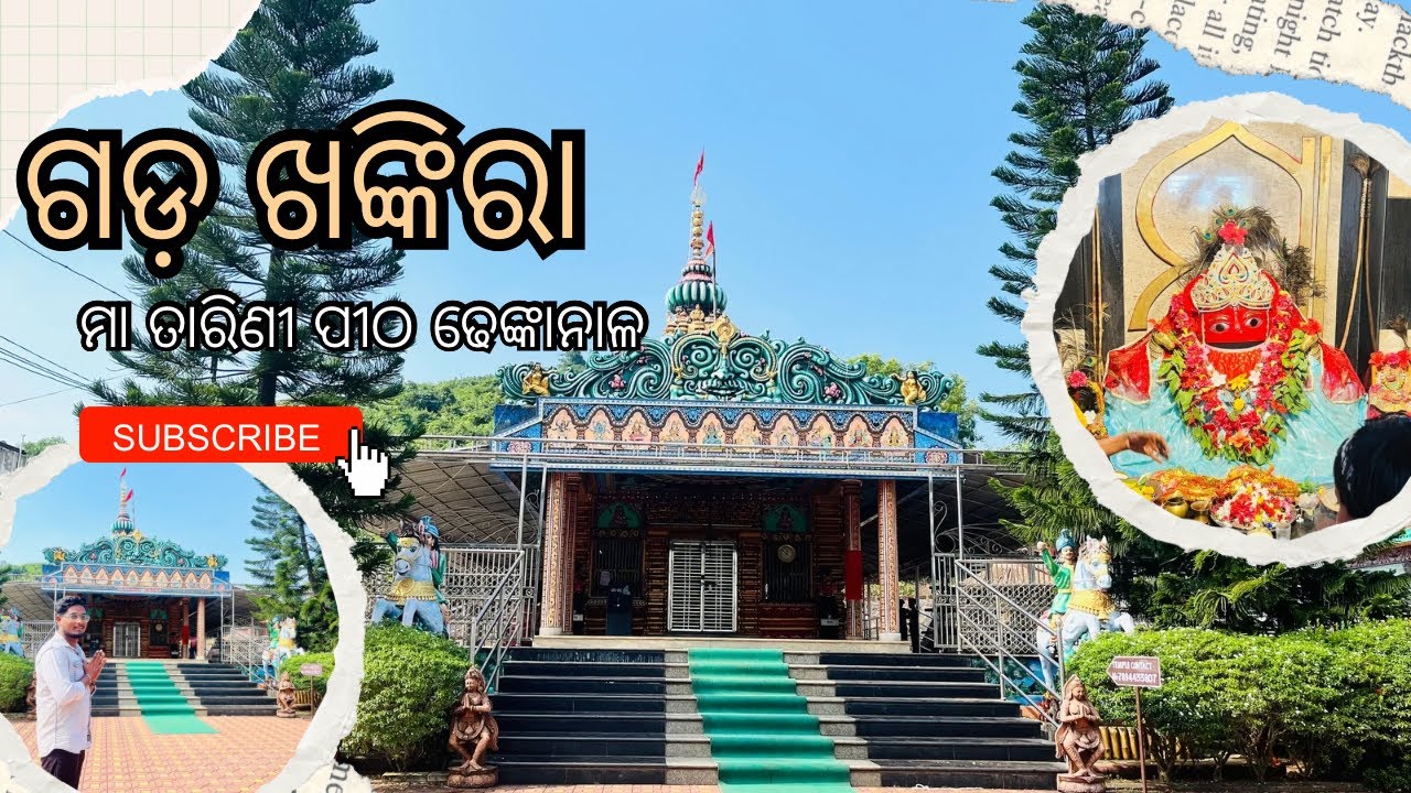 NEW YEAR ରେ ଆସ ବୁଲି ଯିବା !! ଗଡ଼ଖଙ୍କିରା ମା ତାରିଣୀ ପୀଠ ଢେଙ୍କାନାଳ !! - YouTube